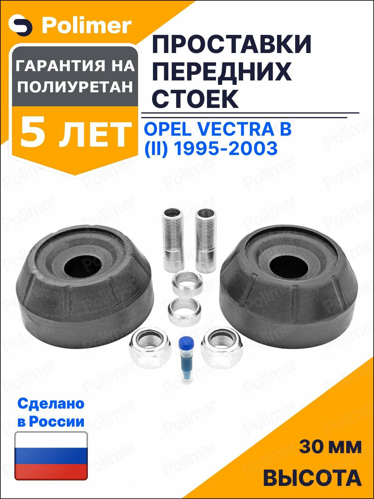 Проставки увеличения клиренса передних стоек для Opel Vectra B (II) 1995-2003 на опору - полиуретан 30 мм