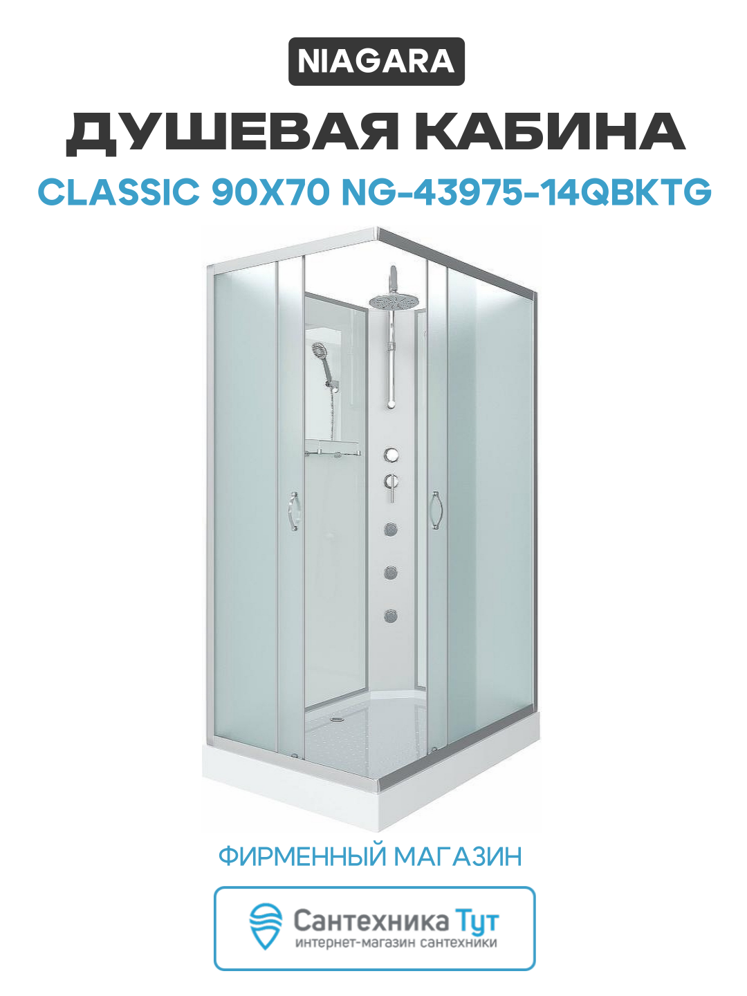 Душевая кабина Niagara Classic 90х70 NG-43975-14QBKTG с гидромассажем