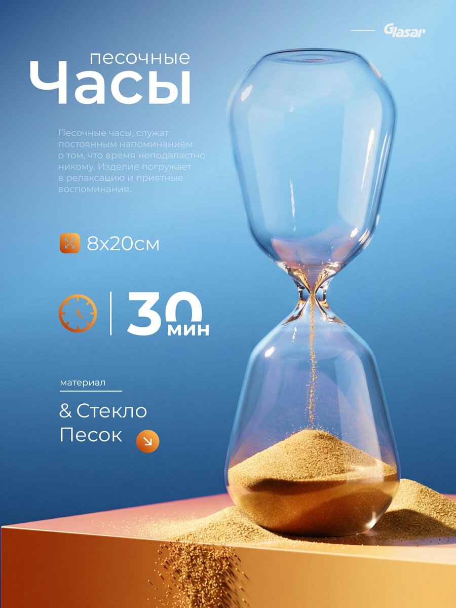 B0007 Декоративное изделие Песочные часы (30 минут) 8х8х20см, Glasar