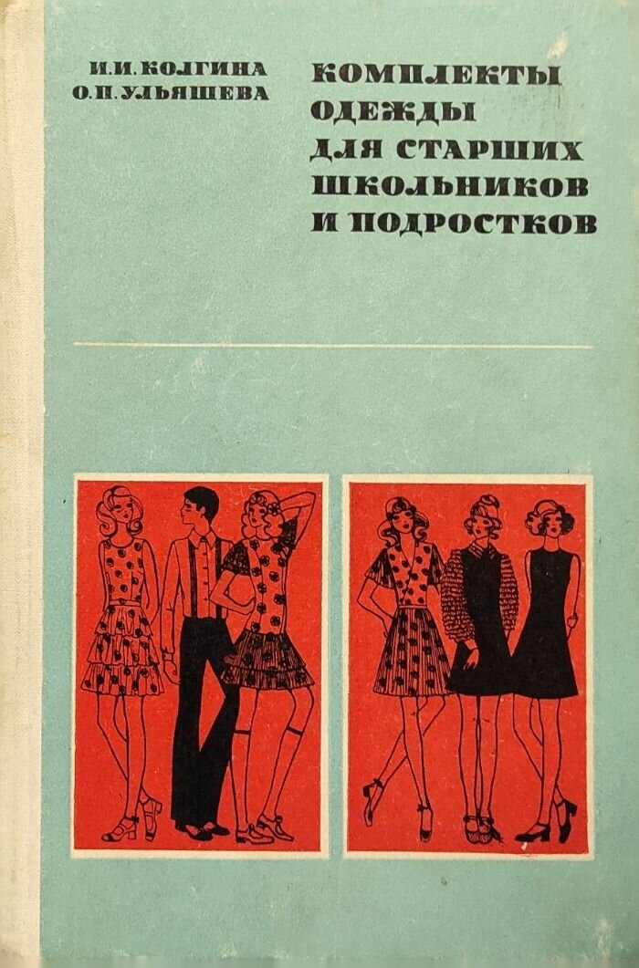 Комплекты одежды для старших школьников и подростков. Колгина Ирина Ивановна. Легкая индустрия. 1974. 256 стр