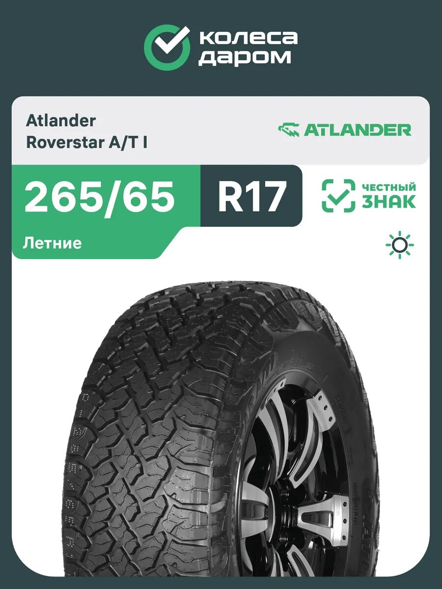 Летние шины Atlander Roverstar, 265x65, R17, внедорожные, летние, A/T