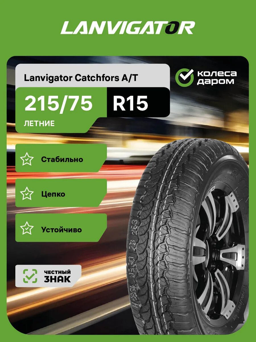 Lanvigator Catchfors A/T R15 215/75 100T