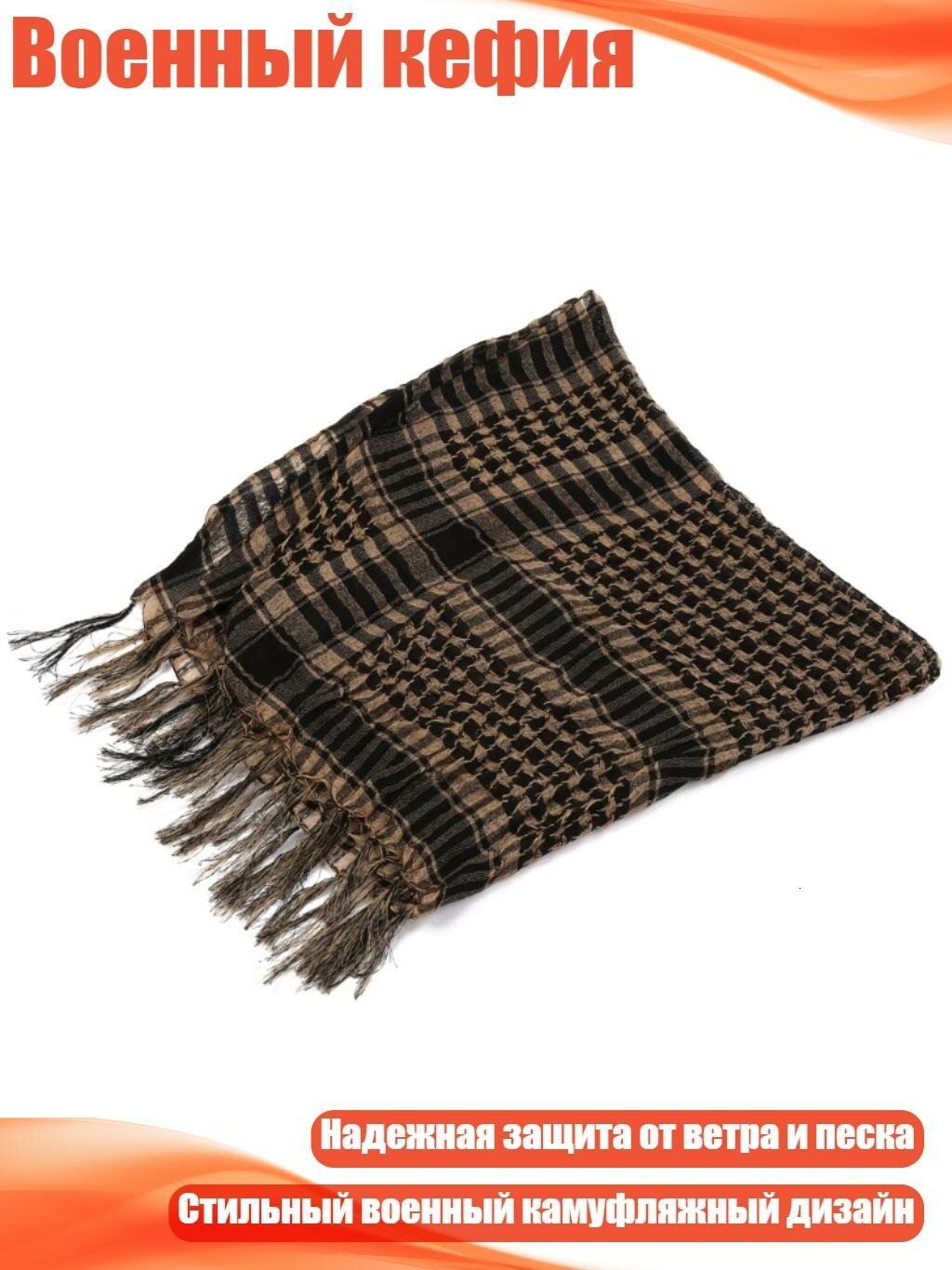 Военный кефия, Грязевого цвета