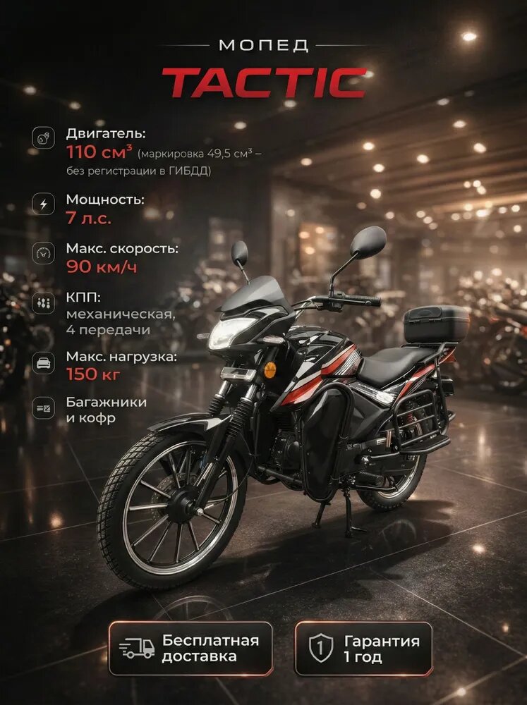 Мопед TACTIC BLACK 110 см3 (49,9) 7 л. с.