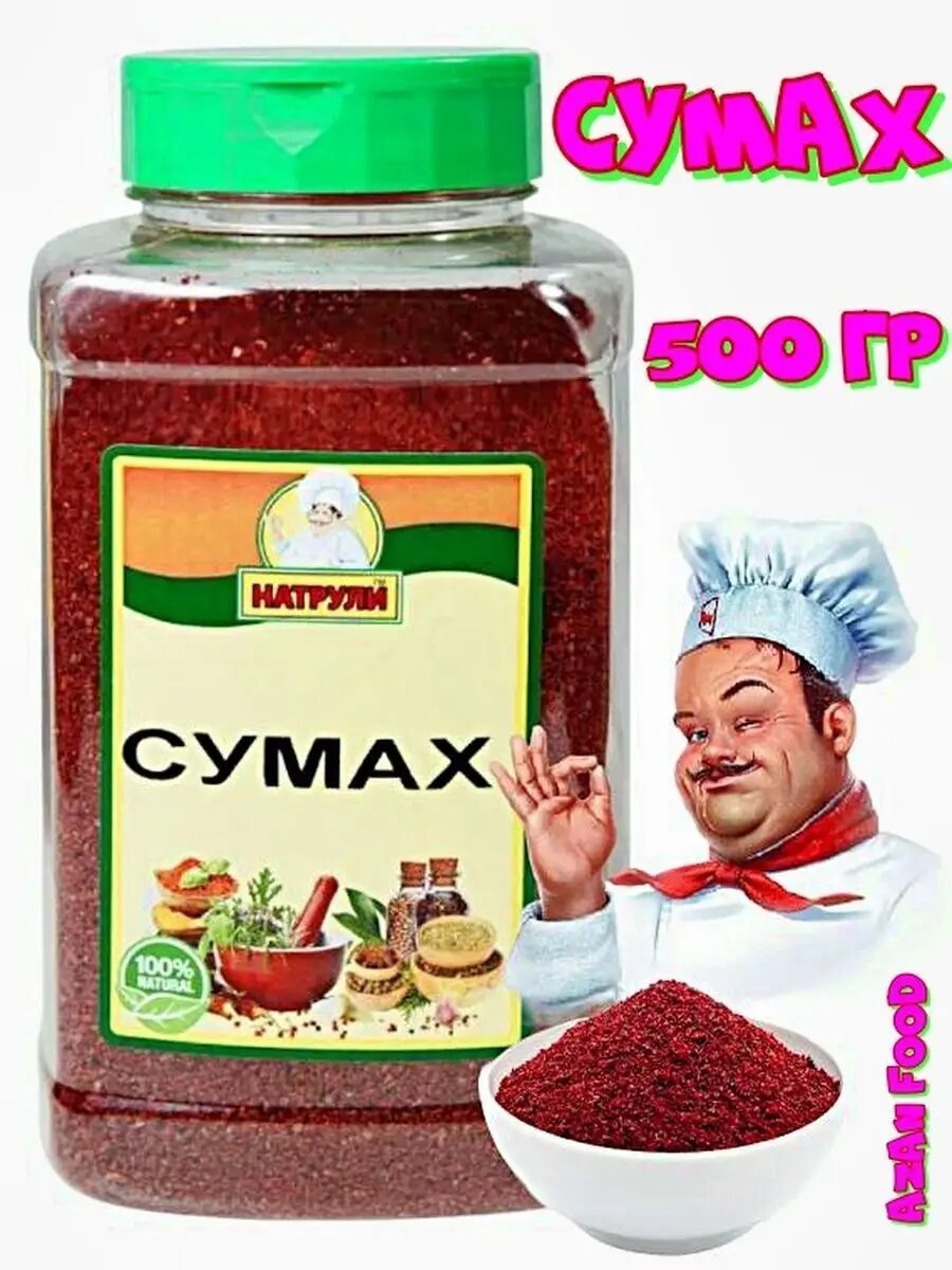 Сумах Натрули молотый 500 гр