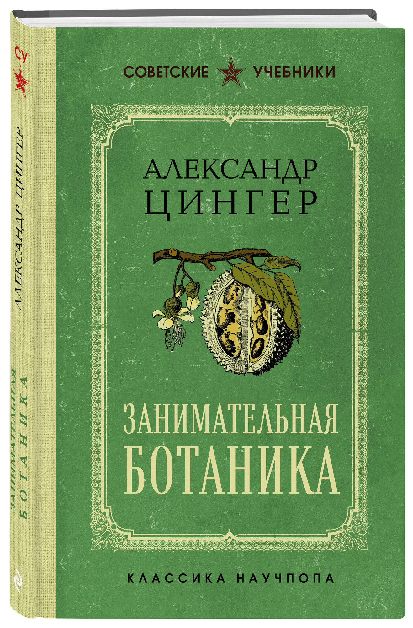 Цингер А. В. Занимательная ботаника. Лучшие советские учебники