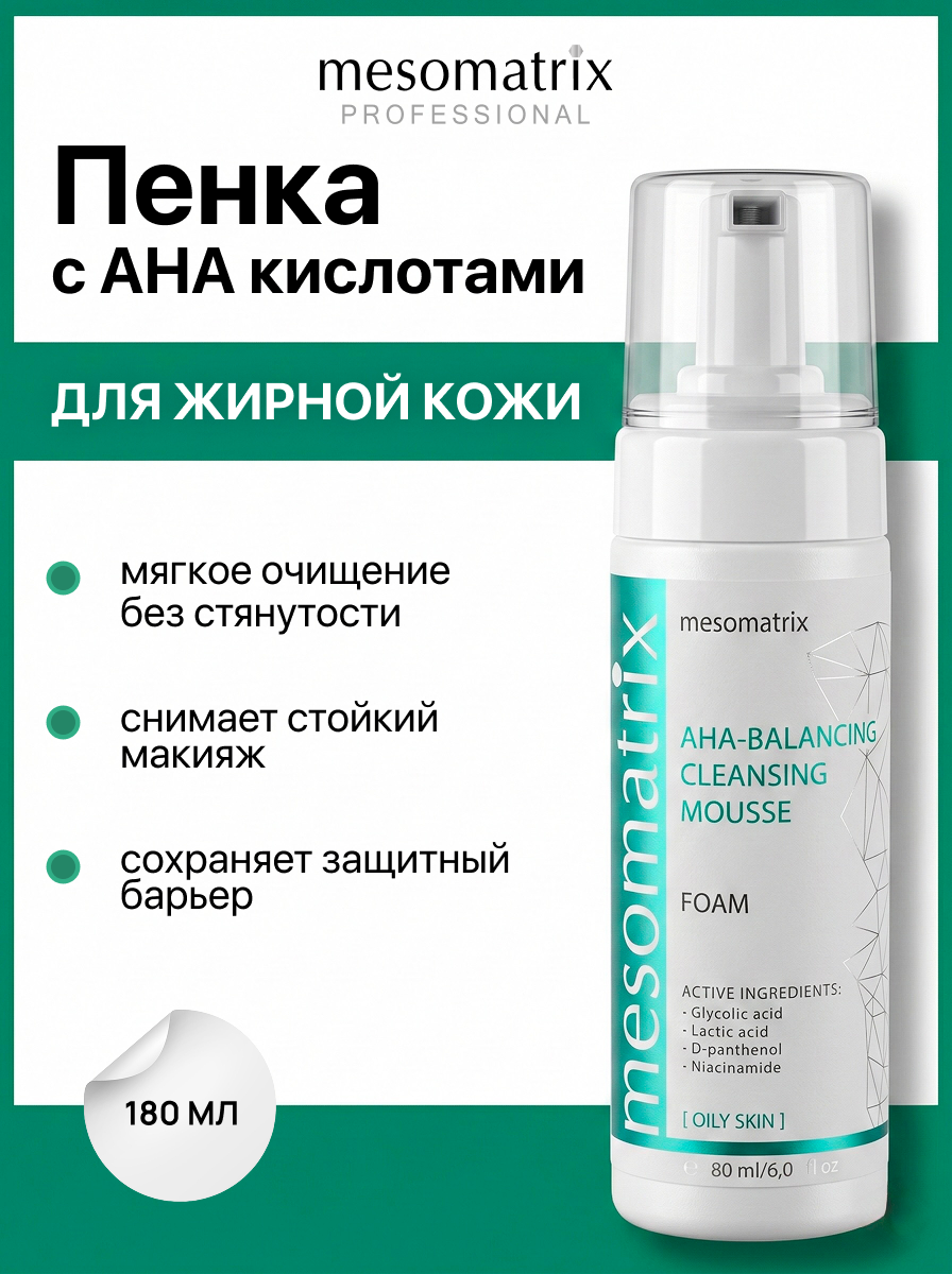 Пенка для умывания лица для жирной и комбинированной кожи AHA-BALANCING, Mesomatrix, 180 мл