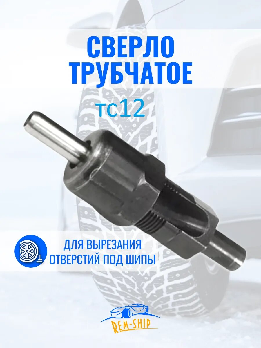 Трубчатое сверло (в сборе) TC 12