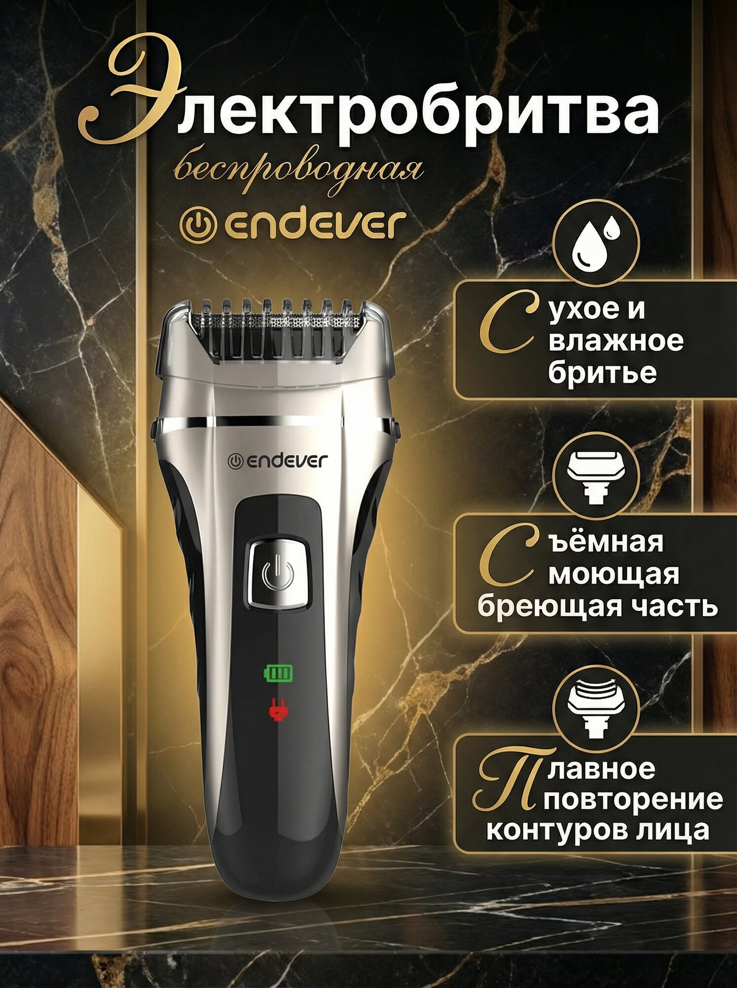 Шейвер для сухого и влажного бритья, электробритва мужская электрическая ENDEVER SVEN-965, время работы 65 минут