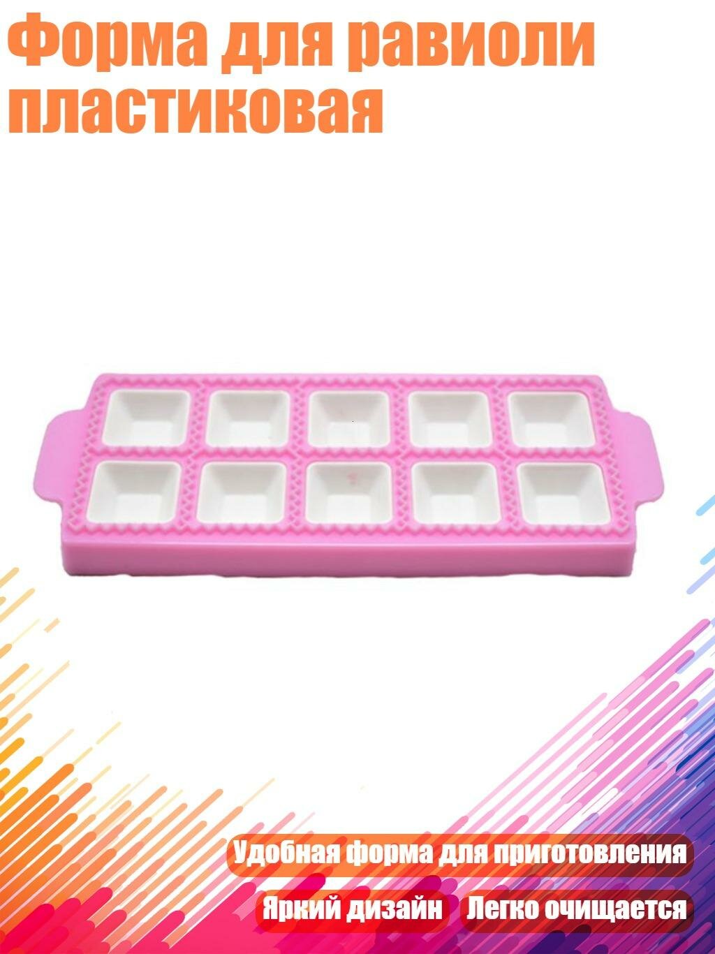 Форма для равиоли пластиковая, Куб