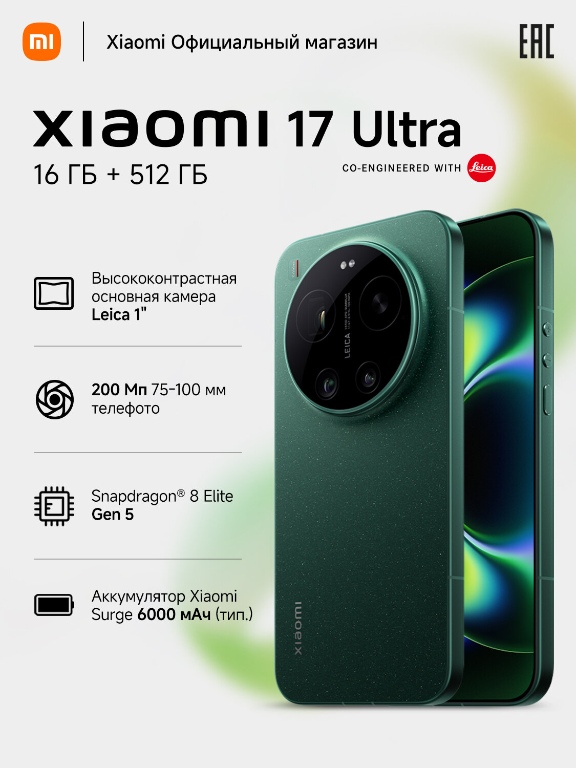 Смартфон Xiaomi 17 Ultra, 16 GB, 512GB, NFC, 200 Мп, экран 6.9", зеленый