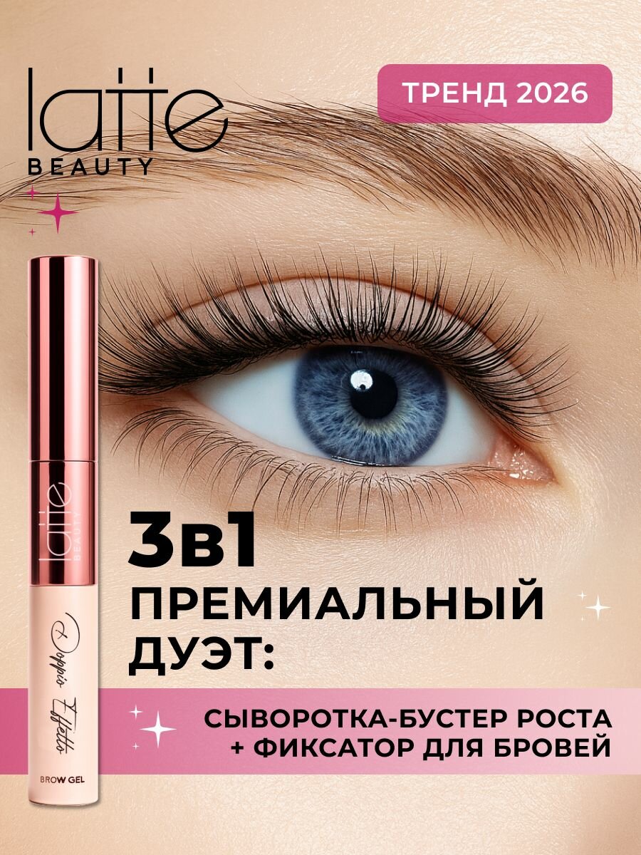 Сыворотка для ресниц и бровей + гель фиксирующий 3в1