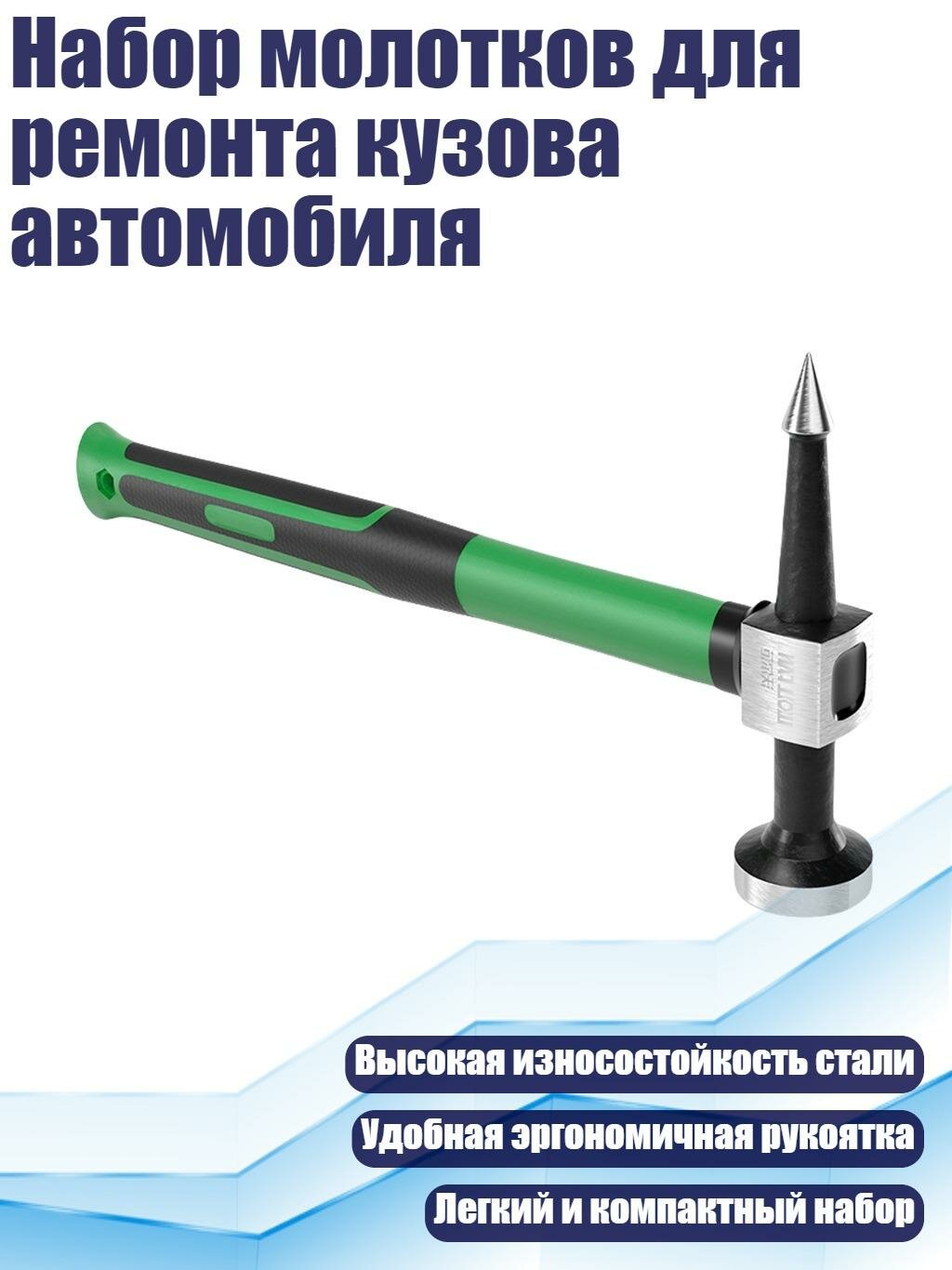 Набор молотков для ремонта кузова автомобиля, круглый наконечник