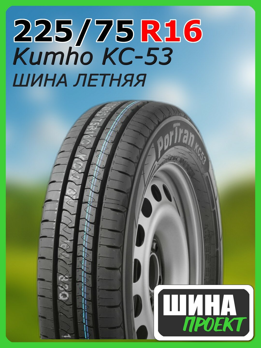 Шина летняя Kumho 225/75/16 R 121/120 C PorTran KC53 для легковых автомобилей 2405773