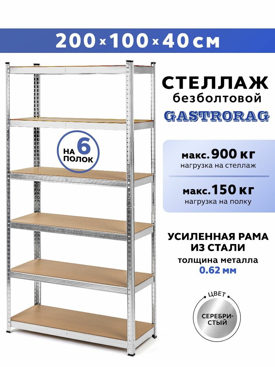 Стеллаж 200х100х40, 6 полок , безболтовой, металлический, GASTRORAG GR-001-1