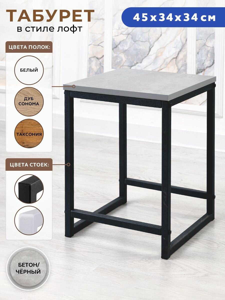 Табурет для кухни и ванной деревянный металлический, мебель лофт, стул, цвет бетон