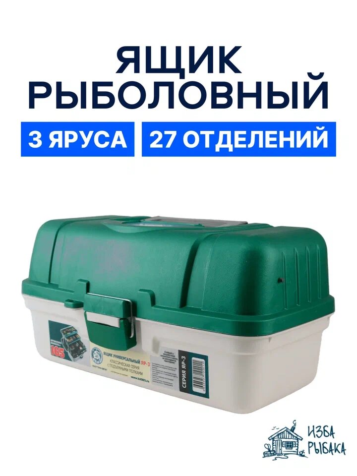 Ящик рыболовный трех полочный для снастей 3 яруса