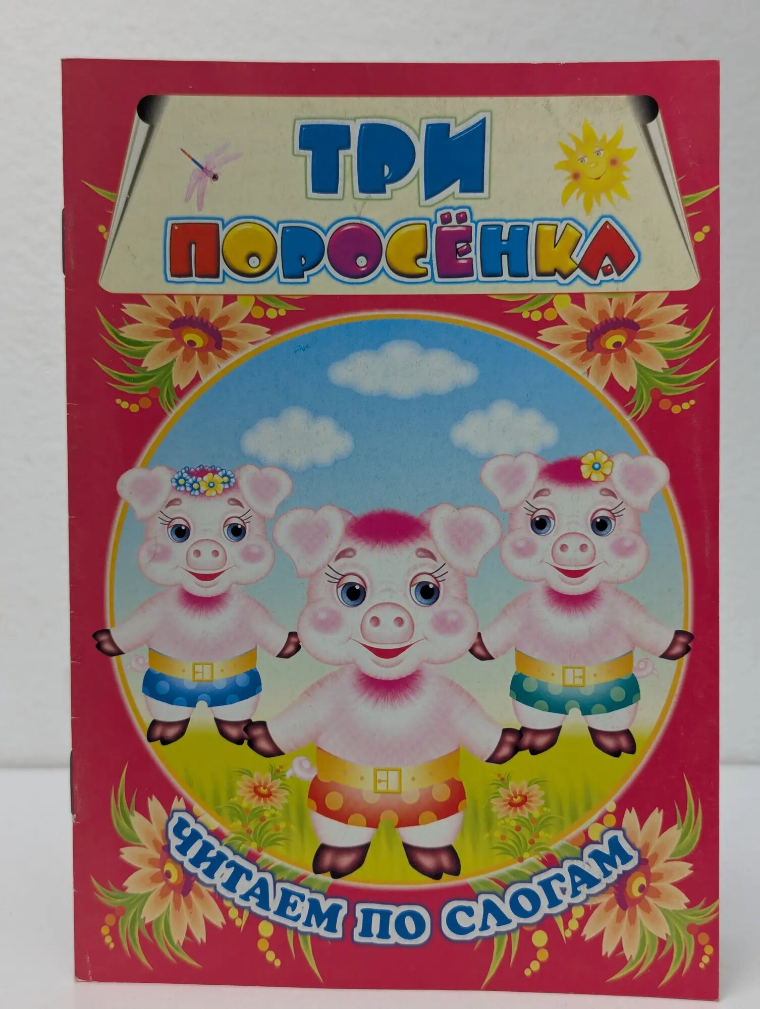 Читаем по слогам. Три поросенка 2006
