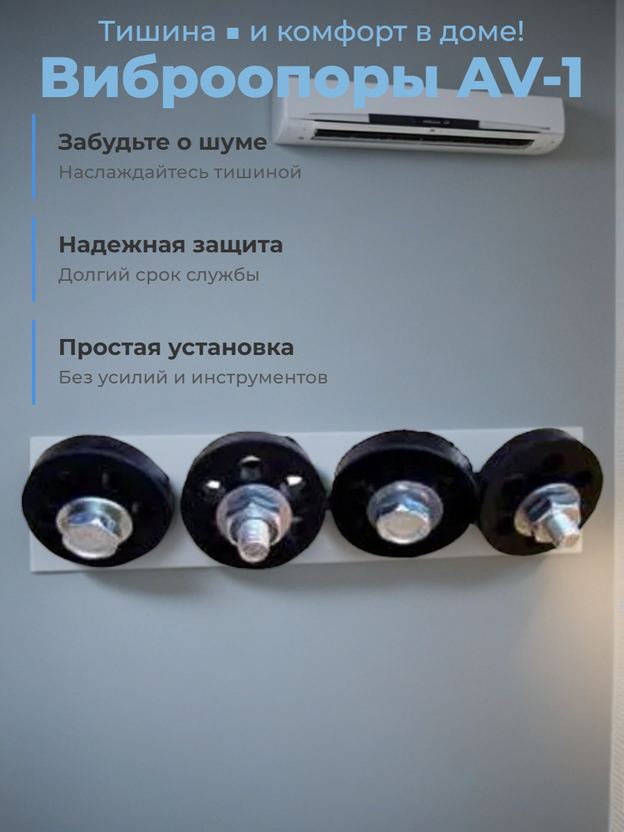 Виброопоры Favor Cool AV-1, для кондиционеров, антивибрационные, металл/резина, 4 шт