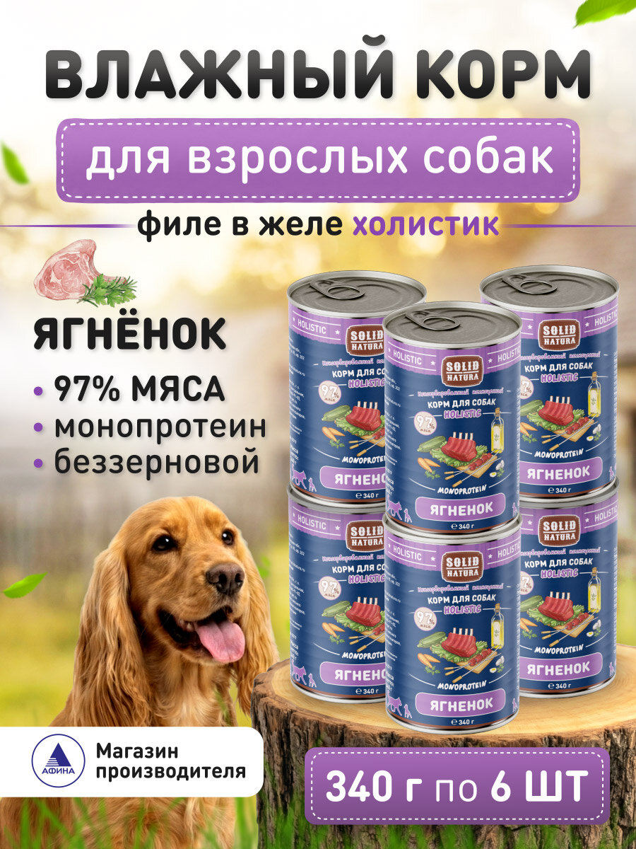 Влажный корм для собак Solid Natura Holistic Ягнёнок, упаковка 6 шт х 340 г