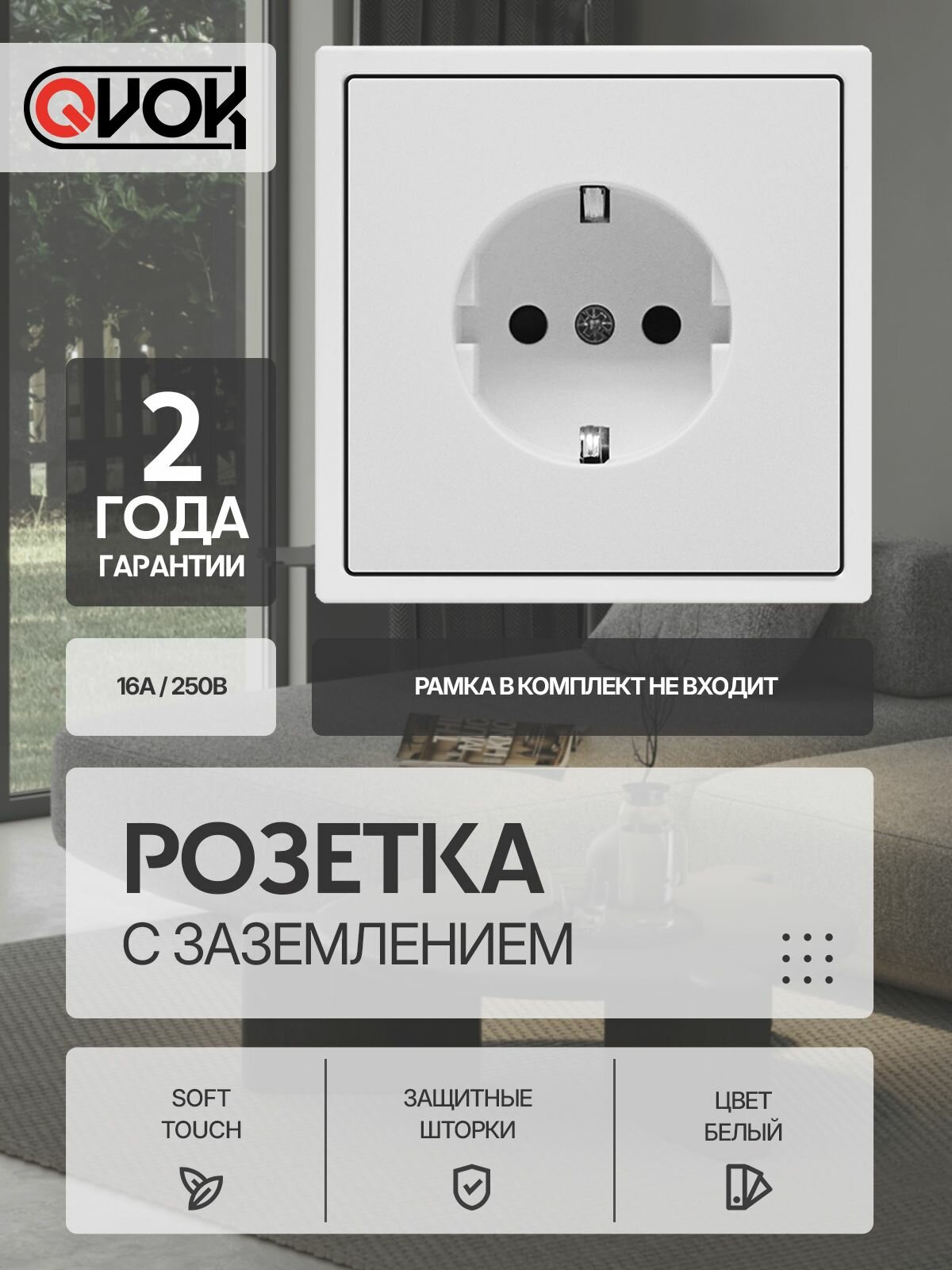 Розетка встраиваемая с заземлением Qvok Slim 16А белый матовый