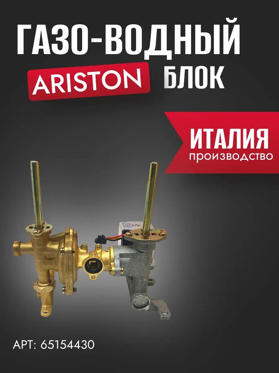 Запчасть для газовой колонки Газо-водный блок Ariston FAST 10L (65154430)