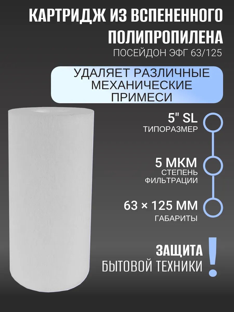 Картридж из вспененного полипропилена 5" SL 5 мкм Посейдон ЭФГ 63/125