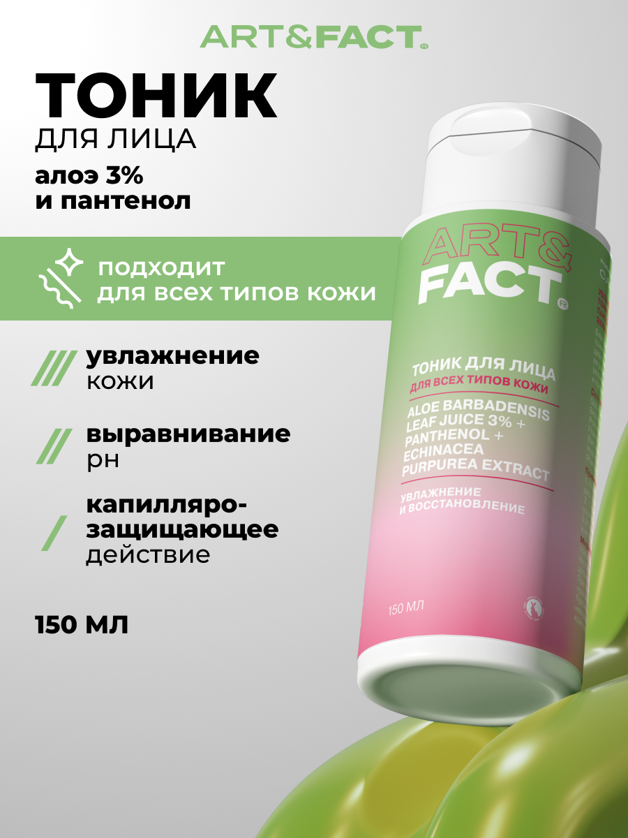 ART&FACT. / Увлажняющий и успокаивающий тоник для лица с алоэ 3%, пантенолом и экстрактом эхинацеи, 150 мл