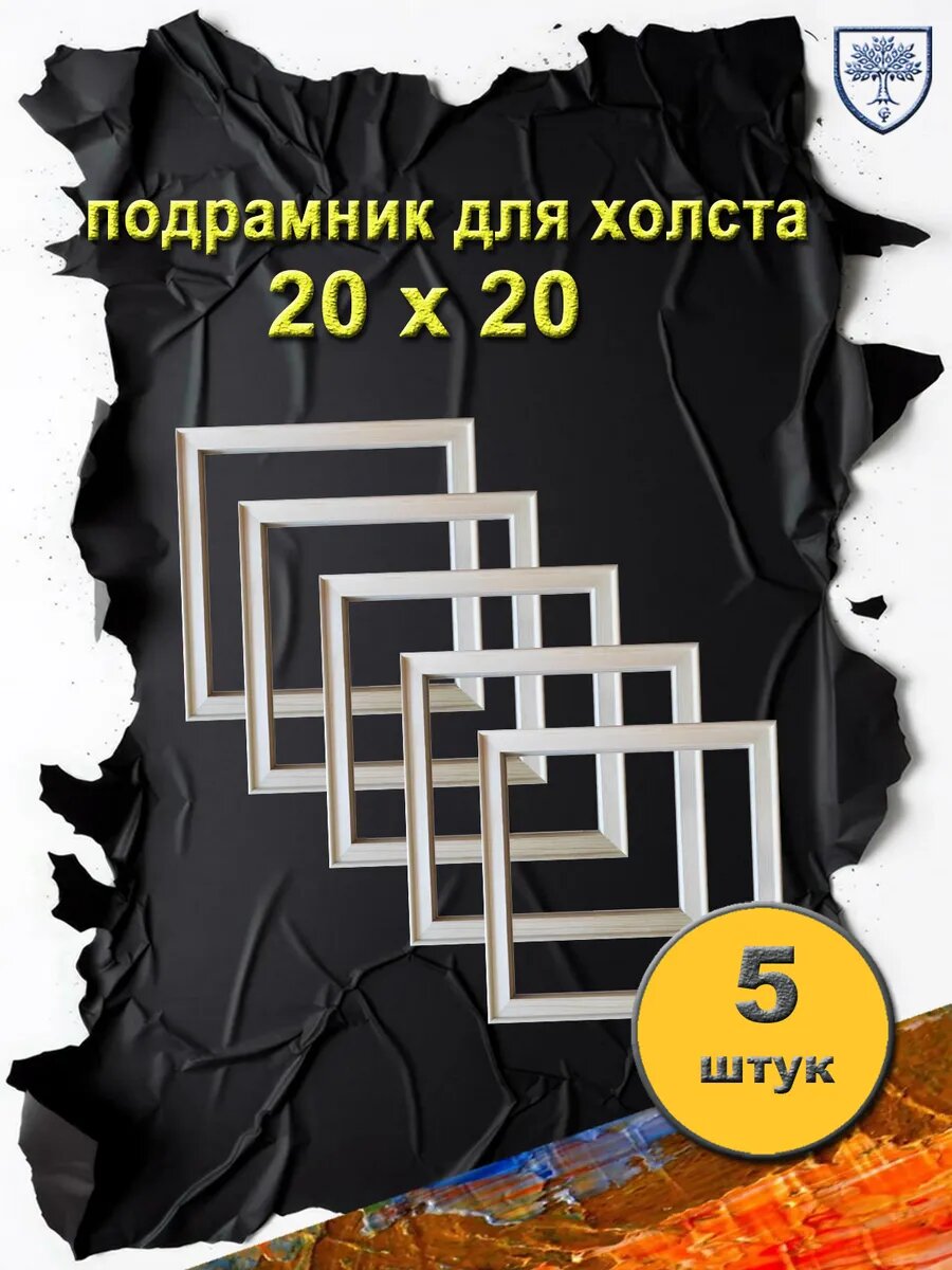 Подрамник для холста 20 х 20 см 5шт.