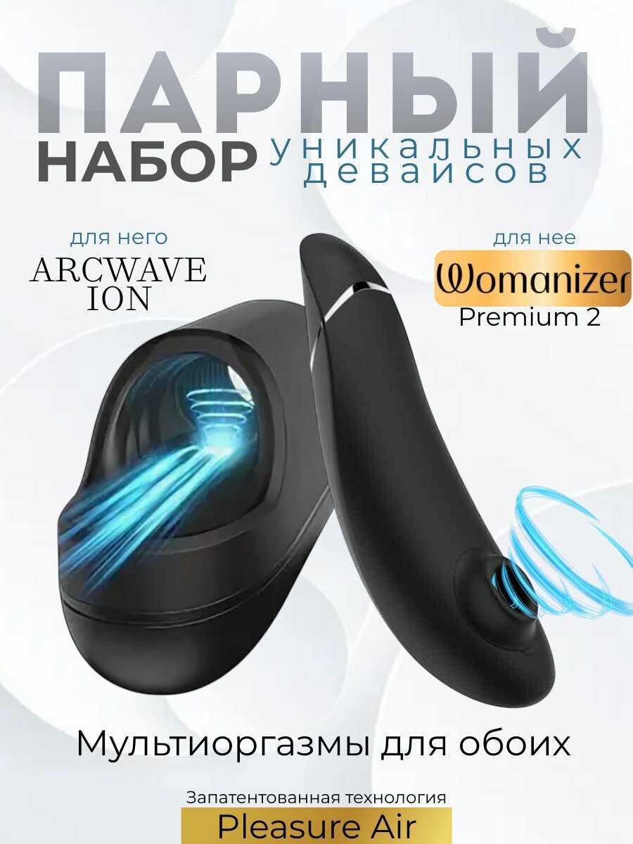 Набор для пар Pleasure Pair: Мастурбатор для мужчин ARCwave Ion + Бесконтактный клиторальный стимулятор Womanizer Premium 2