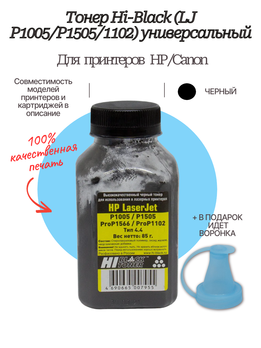 Тонер Hi-Black для HP LJ P1005/P1505/1102, 85 г,