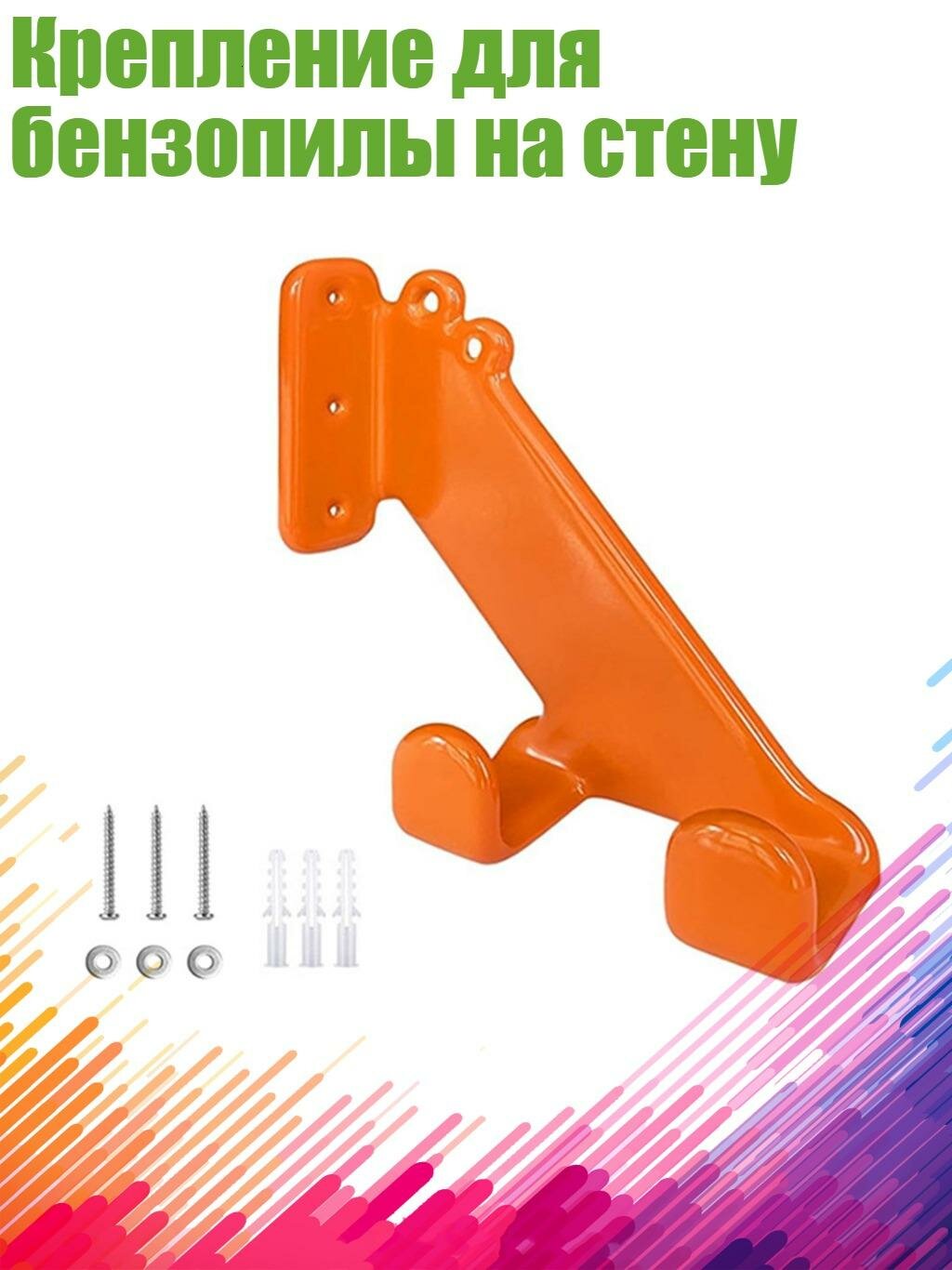 Крепление для бензопилы на стену