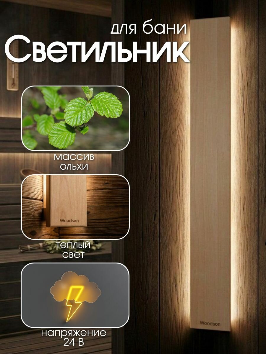 Светильник угловой для бани Woodson со светодиодной лентой, 700*100, ольха (24V)