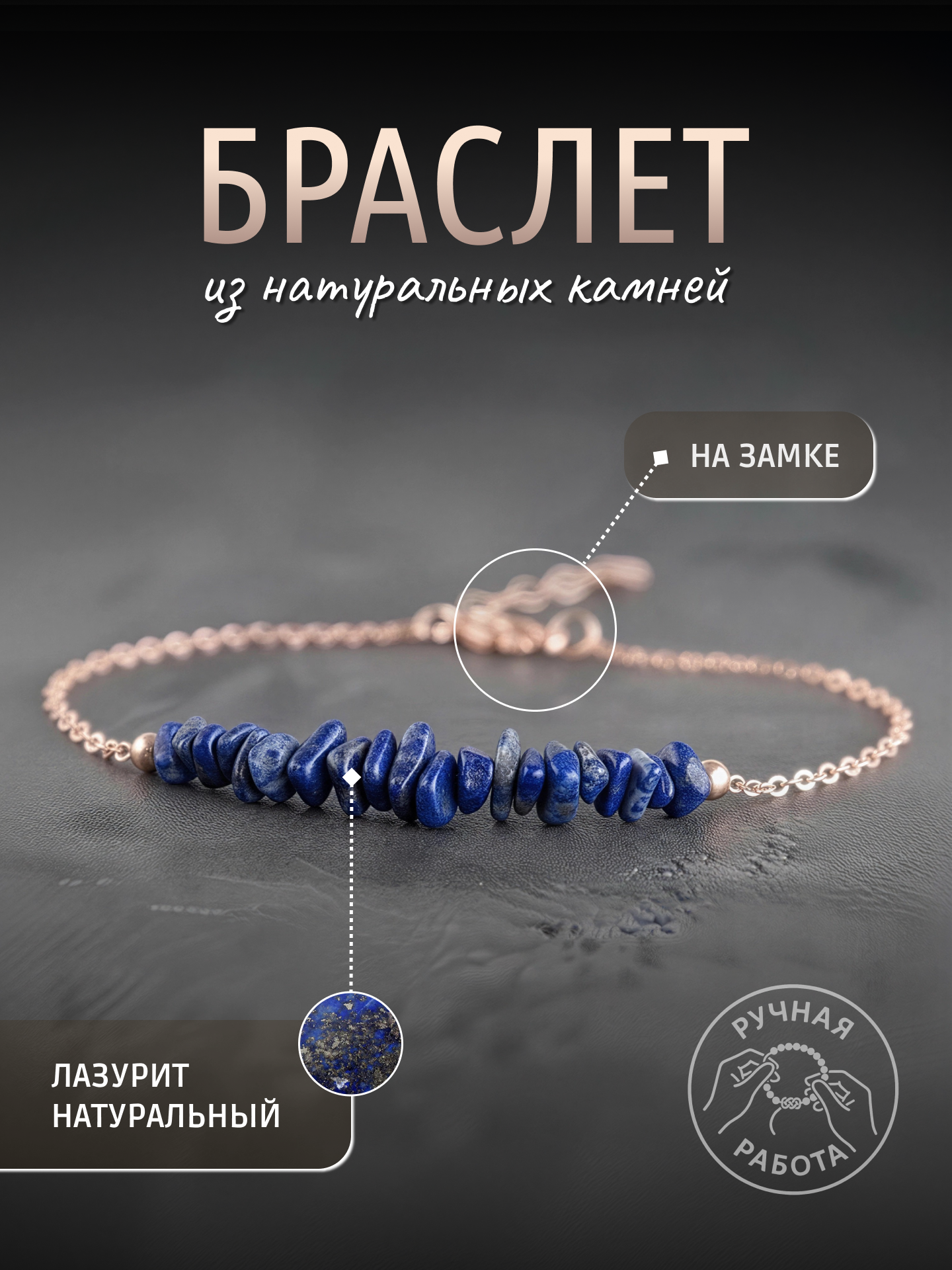 Браслет-цепочка Gems of the Life, лазурит