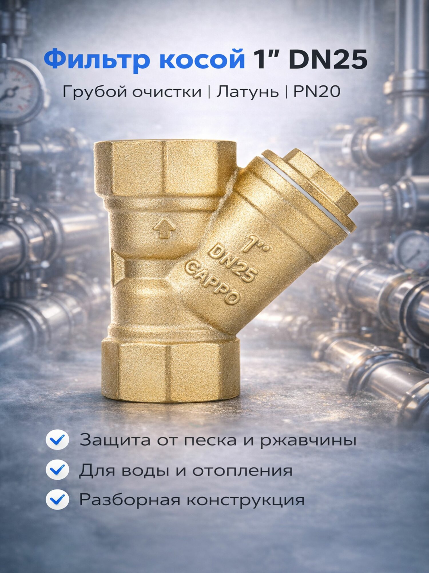 Фильтр грубой очистки воды / Латунный косой GAPPO 1 DN25 PN20 / Y-образный / Внутренняя резьба / код 14521