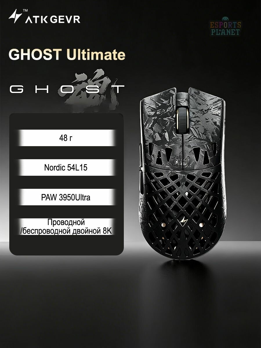 ATK Ghost UItimate Легкая проводная и беспроводная игровая мышь из композитного углеродного волокна