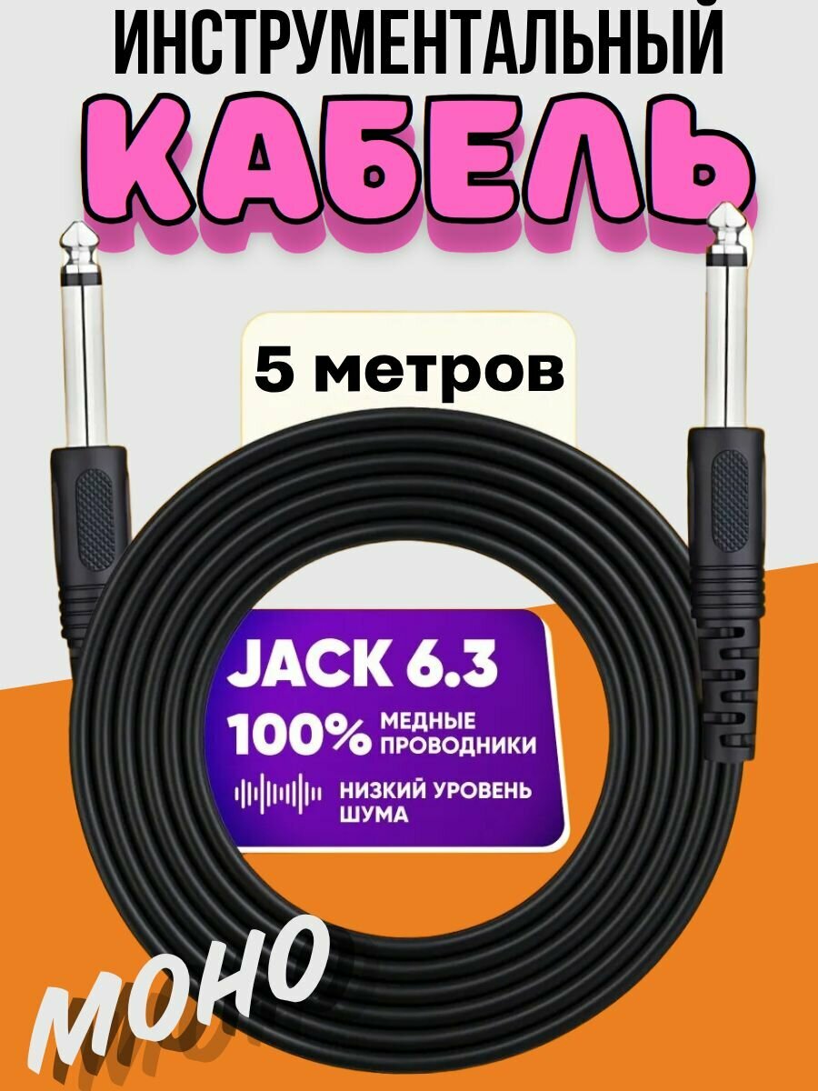 Кабель инструментальный Jack 6.3 - Jack 6.3 моно 5 метров, черный, угловой