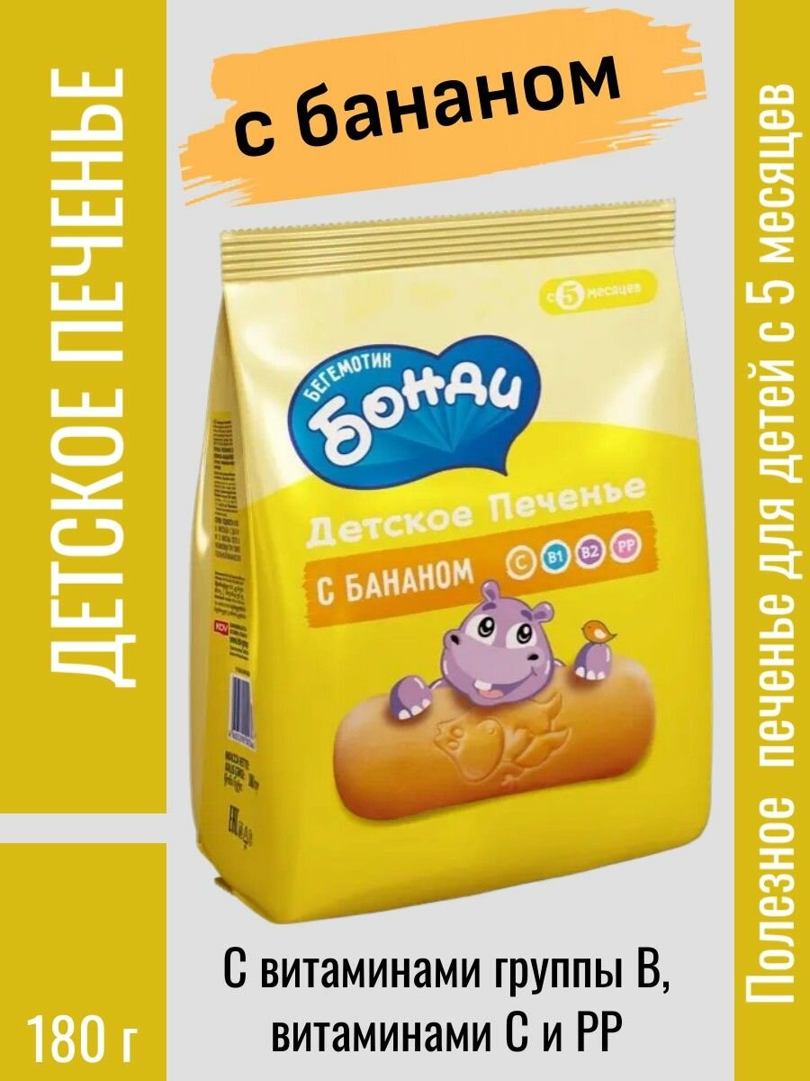 Детское печенье Бегемотик Бонди с бананом, 180 г