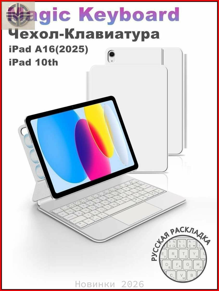 Эксклюзивная клавиатура Magic Keyboard для iPad A16 2025 11 и 10 поколения 10.9, белый цвет, русская раскладка