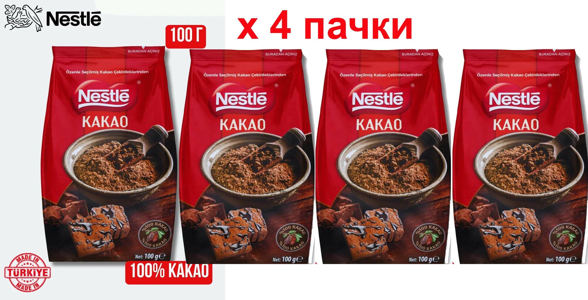 Какао порошок 100% чистый NESTLE Kakao (Турция) 100 гр. х 4 шт.