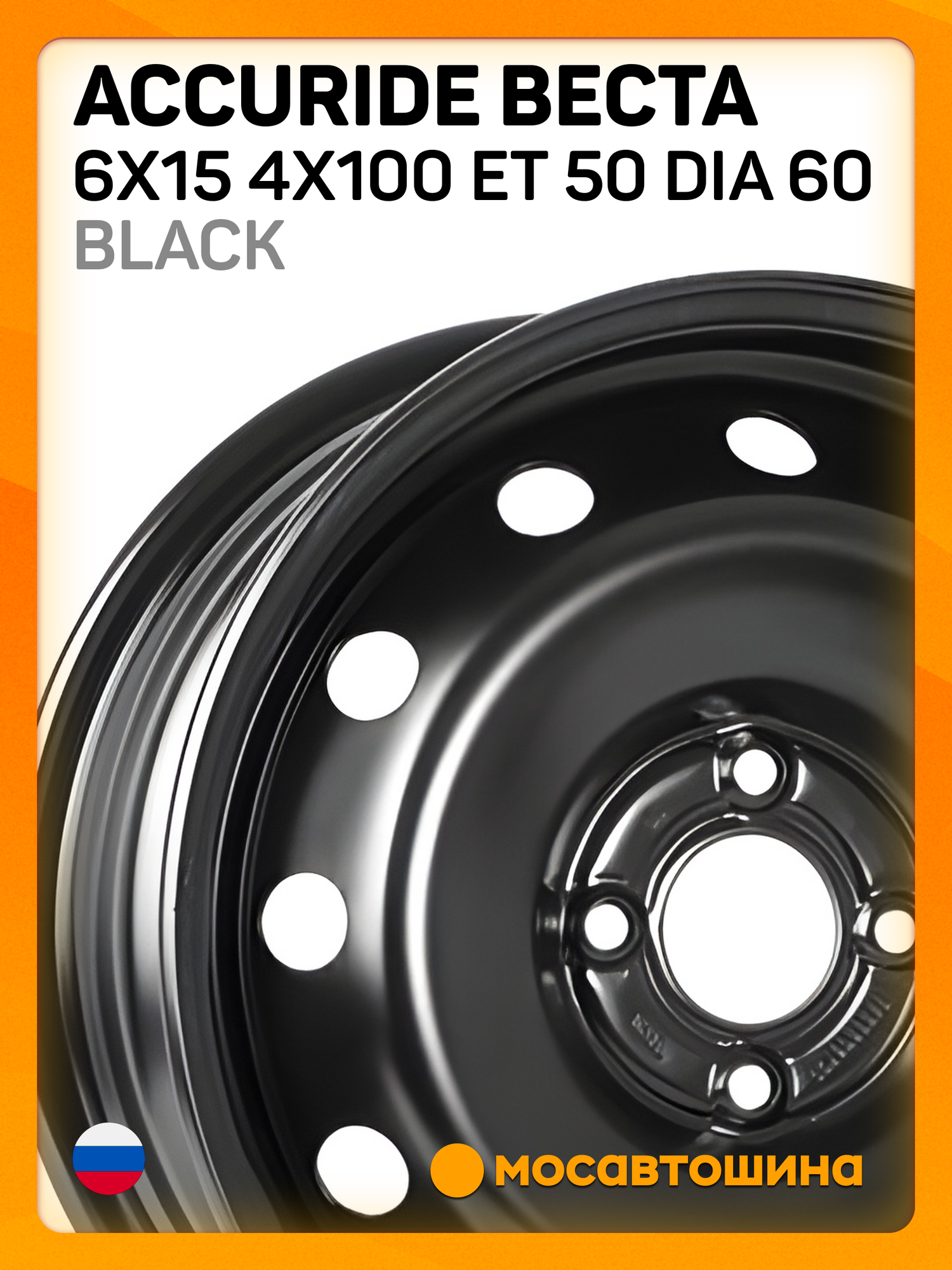 Автомобильные диски Accuride Веста 6x15 4x100 ET 50 Dia 60 Black