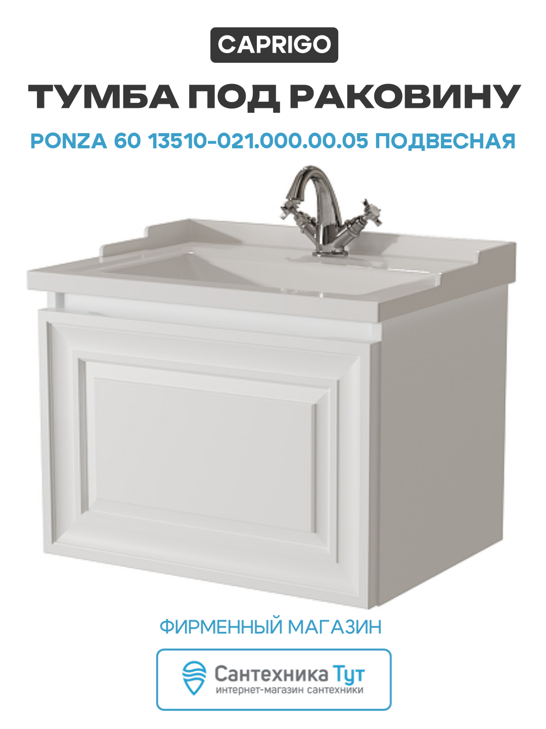 Тумба под раковину Caprigo Ponza 60 13510-В231 подвесная цвет Белый