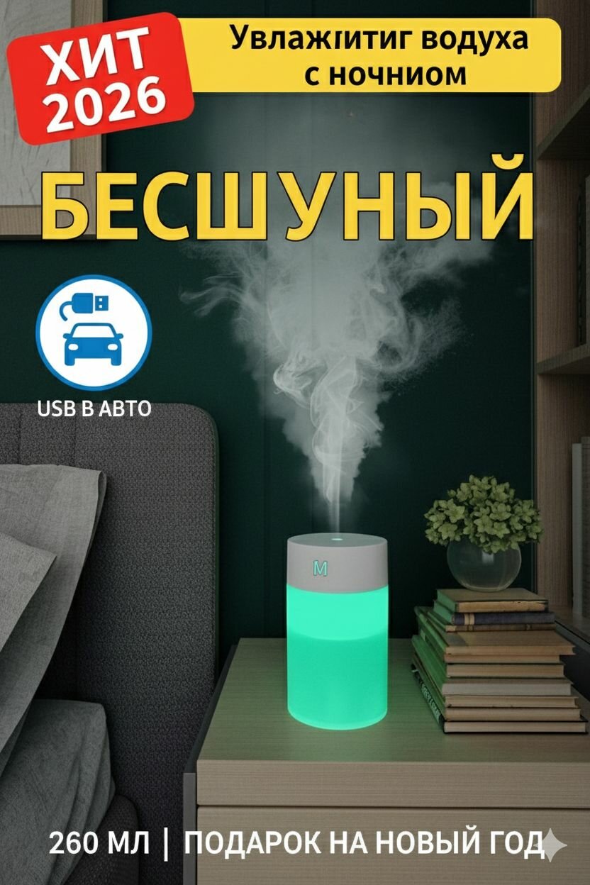 Увлажнитель воздуха 260 мл USB Ультразвуковой мини-увлажнитель с цветной подсветкой, тихий аромадиффузор для дома и машины, хром