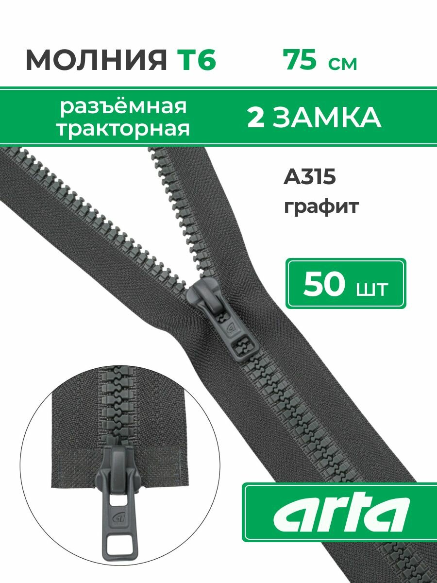 Молния трактор Т6 2 замка 75см (2077) без бирки упак (50 шт), Arta (A315 графит (New)), 50 шт