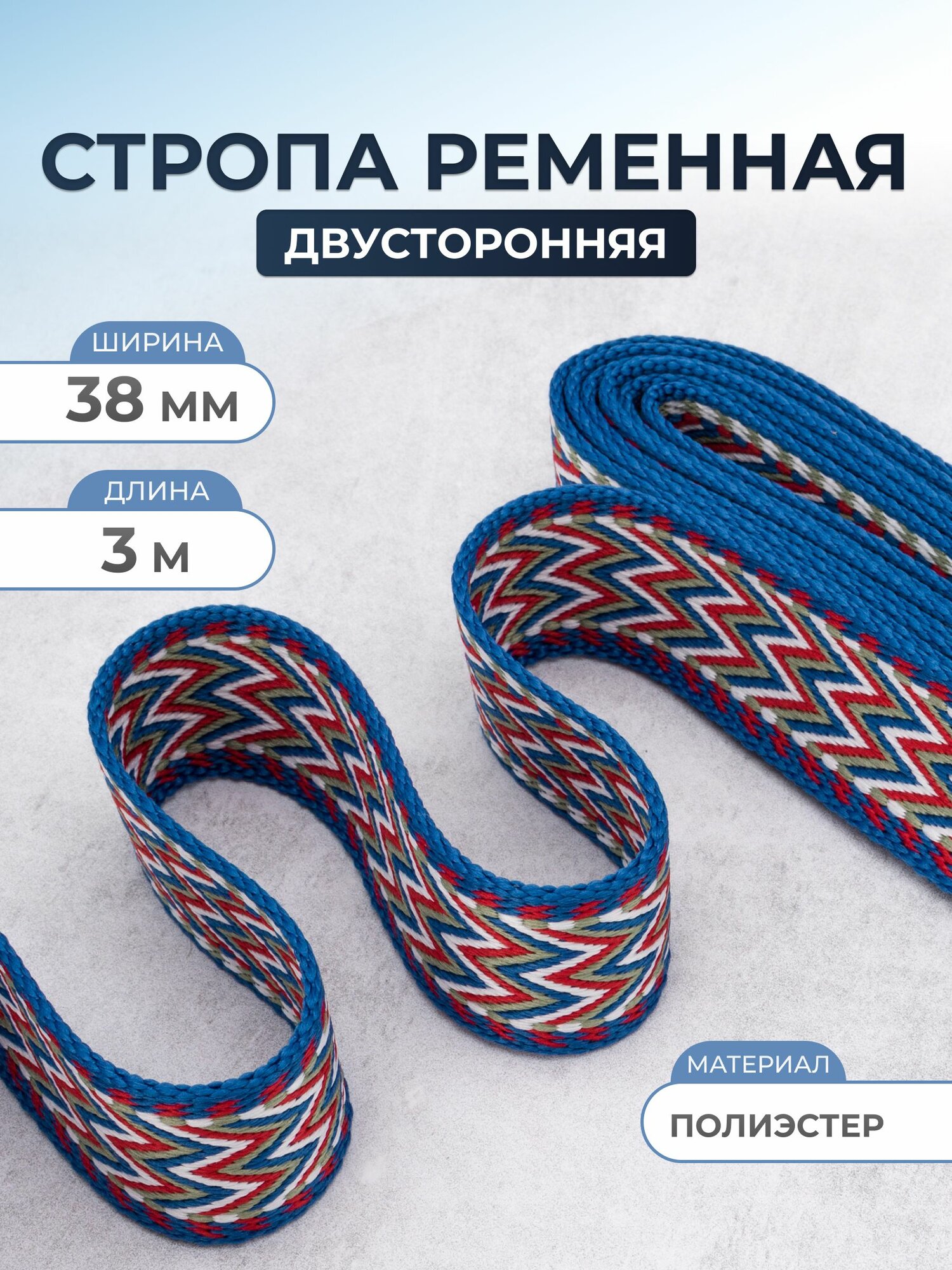 3Al362 Стропа ременная с принтом (100% полиэстер) 38мм*3м/упак (T0404 синий/белый/красный)