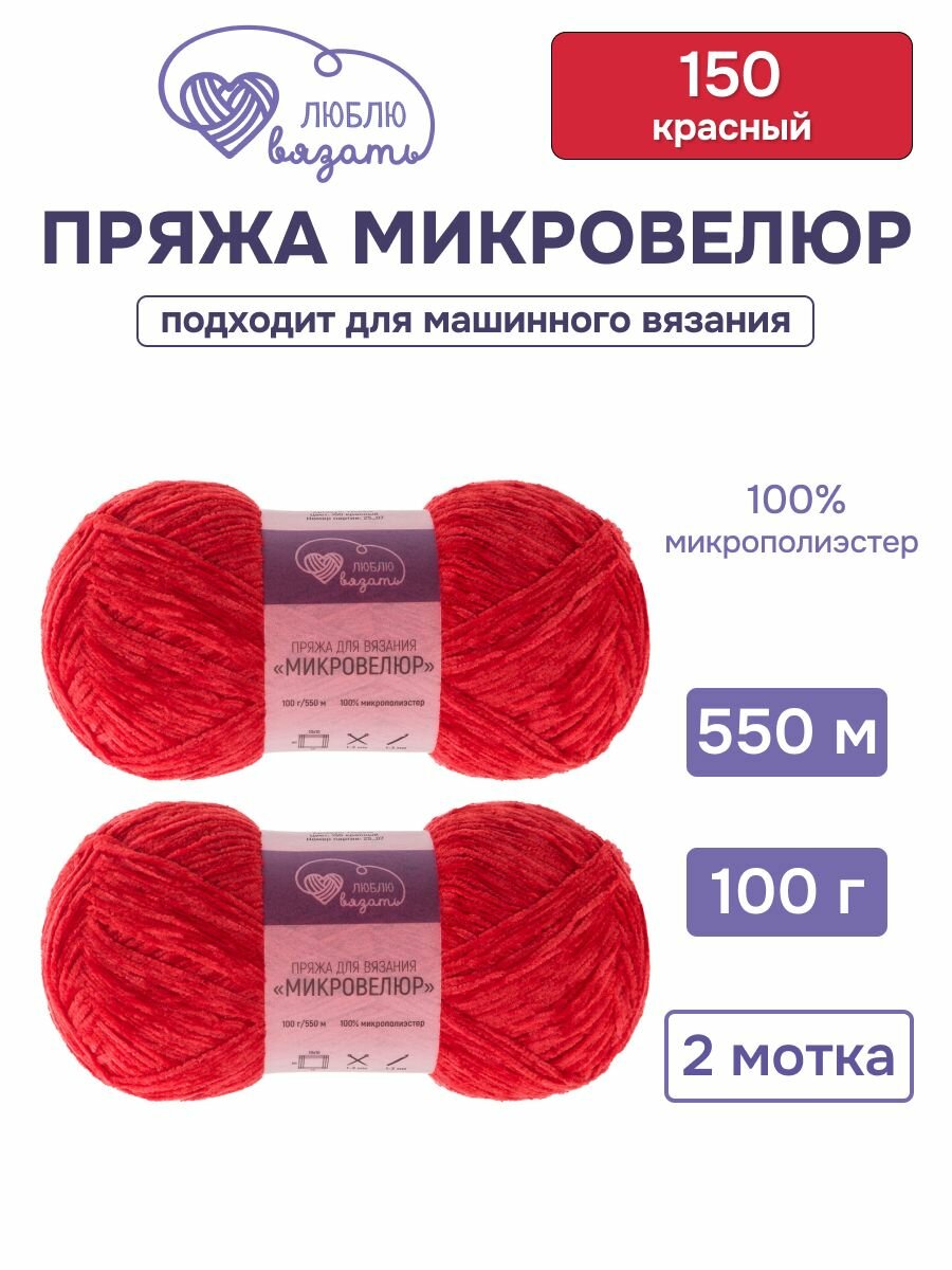 Пряжа для вязания Люблю вязать 'Микровелюр' 100г 550м (100% микрополиэстер) (150 красный), 2 мотка
