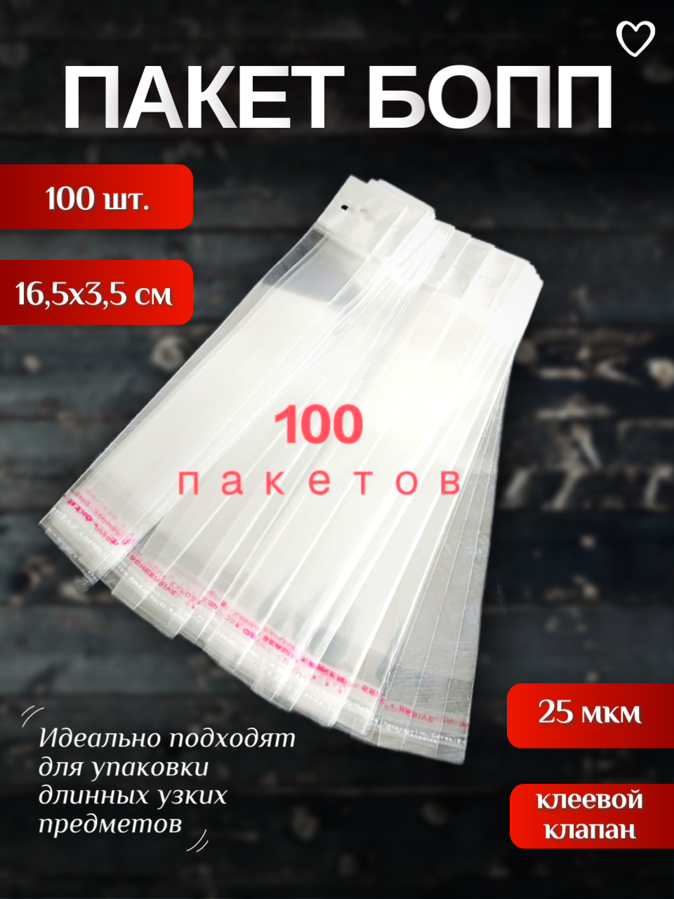 Пакеты бопп для хранения и упаковки с клеевым клапаном 16,5 см х 3,5 см, 100 шт