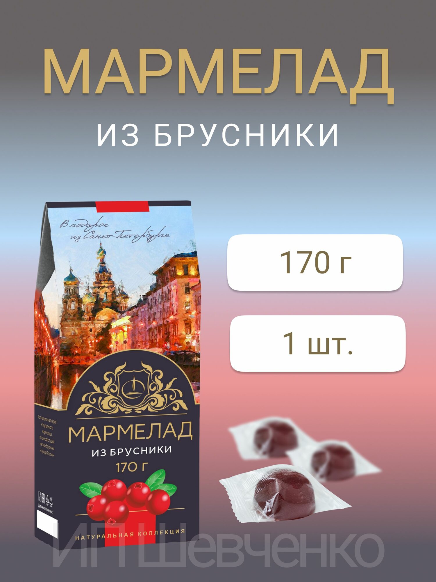 Мармелад натуральный из Брусники 170 г, Емельяновская Биофабрика