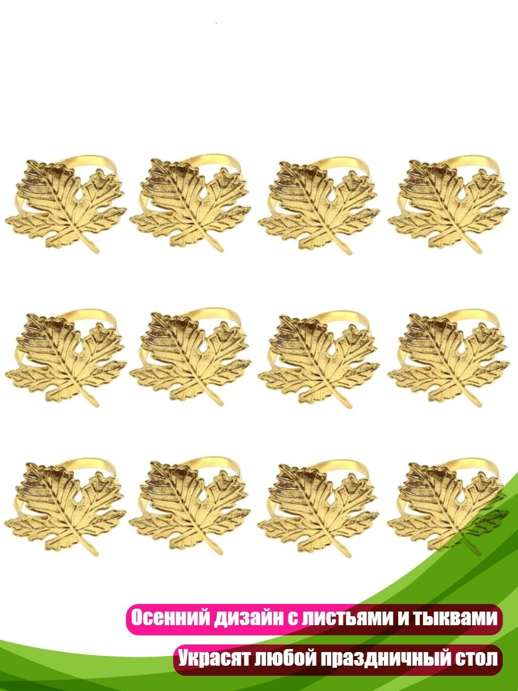 Кольца для салфеток в виде кленовых листьев и тыквы, Листья 1
