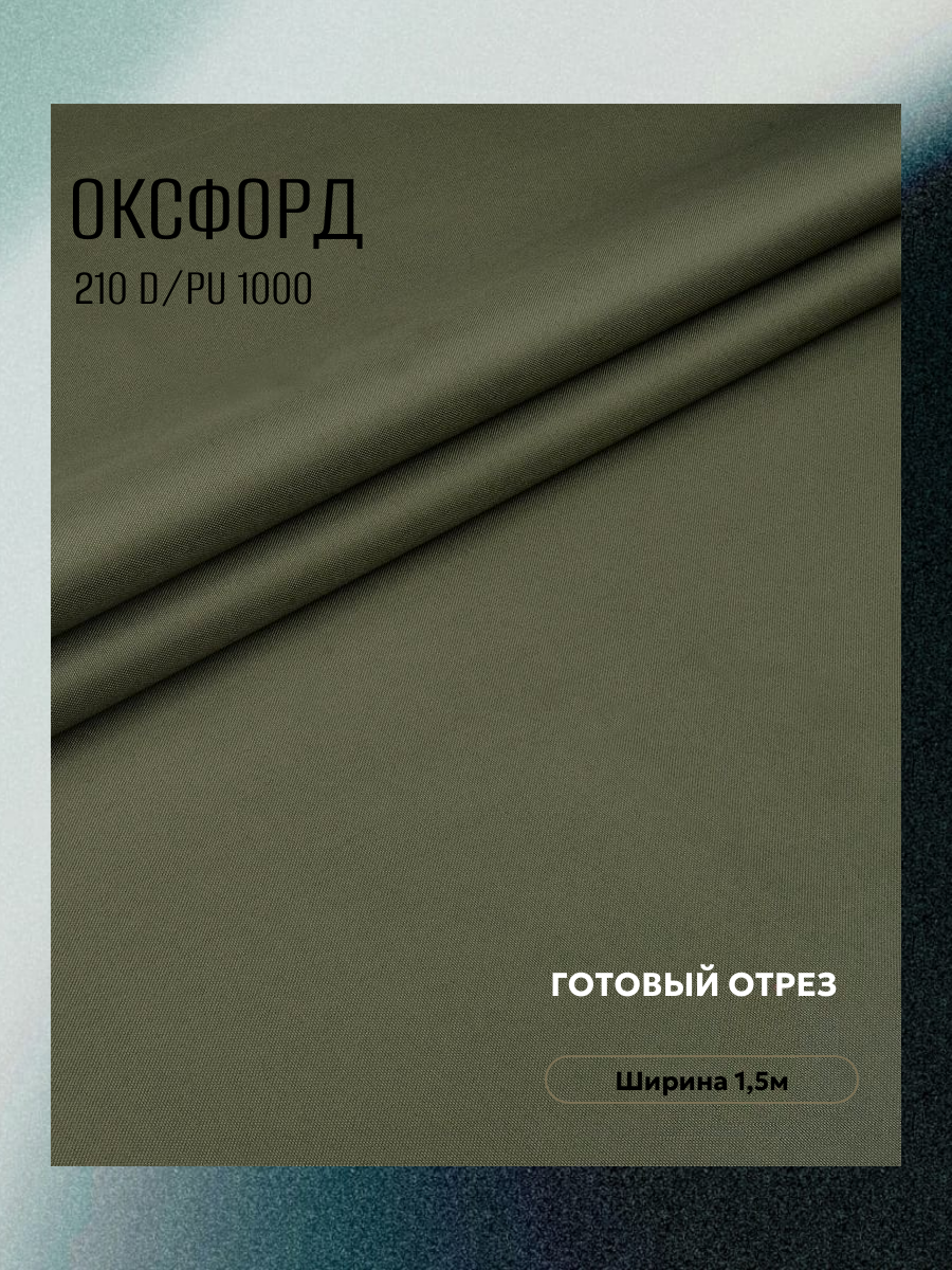 Ткань Оксфорд 210 D PU 1000, цвет хаки, готовый отрез 10х1,5 метра. Влагоотталкивающая, ветрозащитная, уличная.
